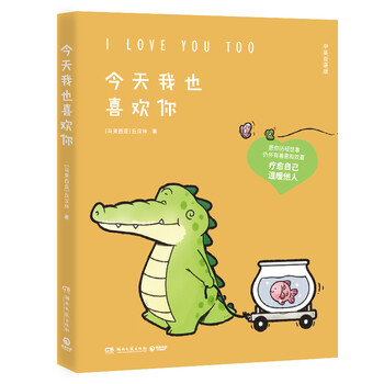 今天我也喜欢你 印章 + 磁吸书签  丘汉林著 新书