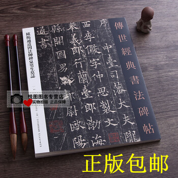 欧阳通道因法师碑泉男生墓志 传世经典书法碑帖83 毛笔书法原碑帖 附释文 墓志铭 河北教育出版社