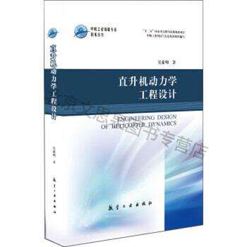 直升机动力学工程设计