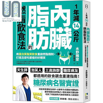 1年减14公斤内脏脂肪的燃脂饮食法 用蛋白质脂质饮食重启燃脂机制 港台原版 罗文政 水野雅登 境好出版 减重