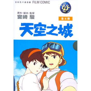 现货【台版漫画】天空之城ＢＯＸ盒装1-4全彩漫画 宫崎骏 台湾东贩 全四册精致盒装