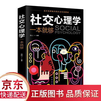 社交心理学一本就够-社会人际交往心理学书籍 励志与成功 连山著
