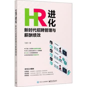 HR进化 新时代招聘管理与薪酬绩效
