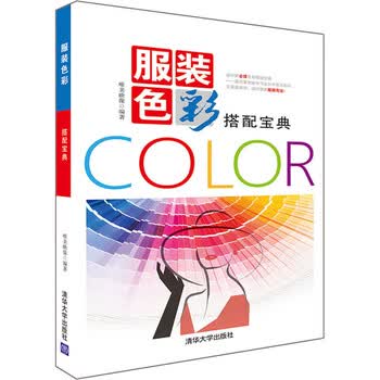 服装色彩搭配宝典