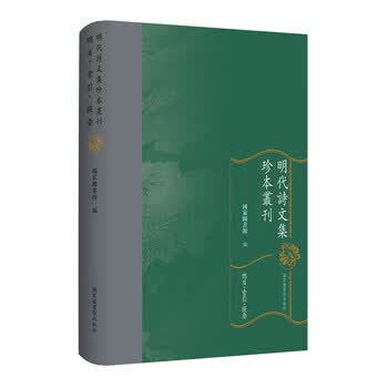 明代诗文集珍本丛刊：总目·索引·提要