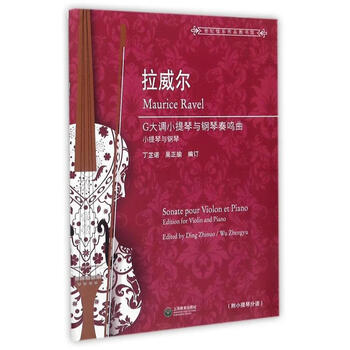 拉威尔G大调小提琴与钢琴奏鸣曲  丁芷诺  上海教育出版社  音乐 书籍