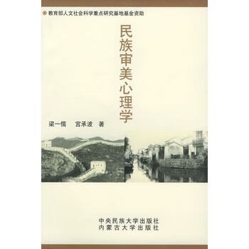 民族审美心理学 梁一儒,宫承波 著 9787810745789