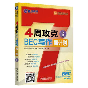 4周攻克BEC写作周计划-中级 外语学习 于春艳 柳文博 机械工业出版社 9787111528777