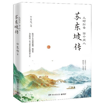 几时归去作个闲人(苏东坡传)