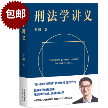 刑法学讲义
