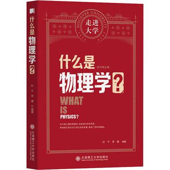 什么是物理学? 孙平,李健 编 书籍