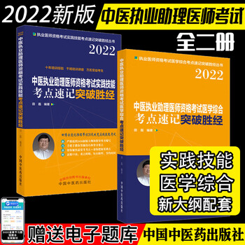 2本2022中医执业助理医师资格考试实践技能+医学综合考点速记突破胜经田磊著中医助理医师考试用书中国中医药出版社