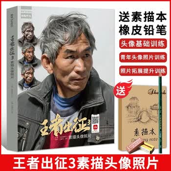 【】王者出征3素描头像照片 2022尚读乔振伟徐彬 人物五官多角度半身像头带手临摹写生照片书美术高考联考教材