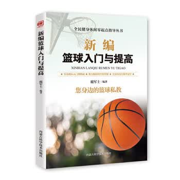 新编篮球入门与提高9787538028546内蒙古科学技术鹿军士