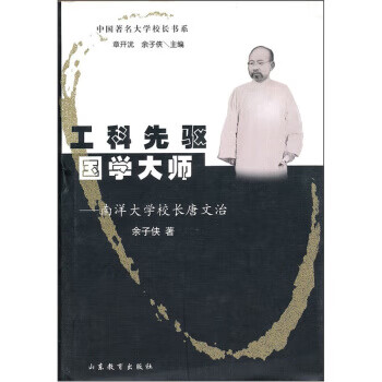 工科先驱国学大师:南洋大学校长唐文治 余子侠 著 山东教育出版社