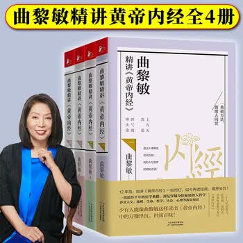 曲黎敏的书养生书全集：精讲黄帝内经1234+生命沉思录123三册+从头到脚说健康12+解读伤寒论等可选： 曲黎敏精讲黄帝内经（共4册）