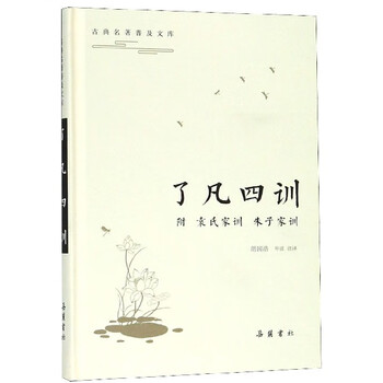了凡四训(精)/古典名著普及文库