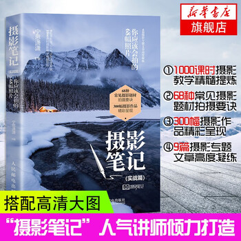摄影笔记 实战篇 你应该会拍的68幅照片摄影入门教材 摄影后期技法数码单反人像风景教程 新华书店正版