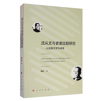 沈从文与老舍比较研究：以民族文学为视角