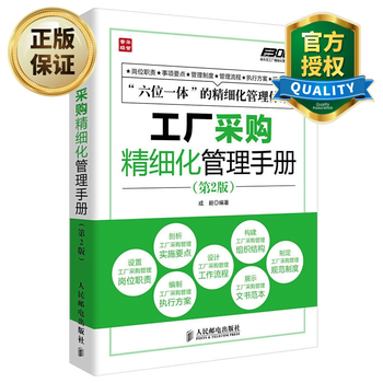 工厂采购精细化管理手册 第2版 企业管理书籍 工厂采购管理制度流程 采购与库存管理 工厂采购岗位职责说明 采购招标管理