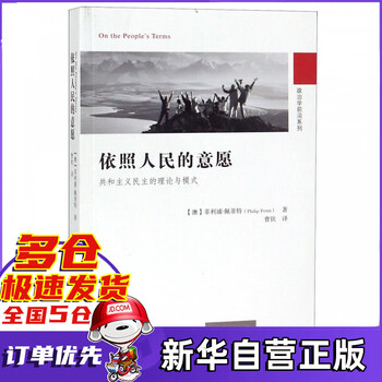 依照人民的意愿(共和主义民主的理论与模式)/政治学前沿系列
