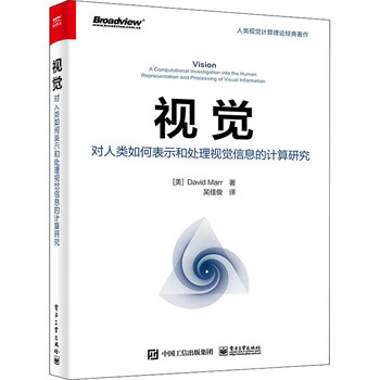 视觉 对人类如何表示和处理视觉信息的计算研究 图书