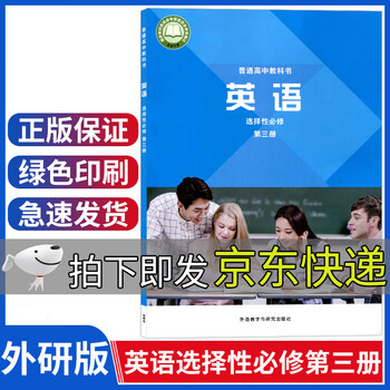 新版外研版英语选择性必修三教材高中第三册外研社高二英语选修三3课本教科书外语教学与研究出版社