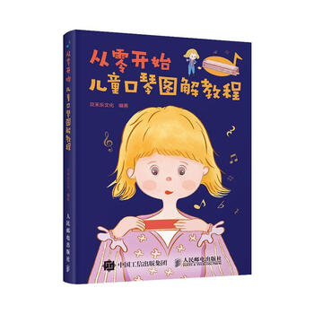 从零开始-儿童口琴图解教程 音乐  9787115484406