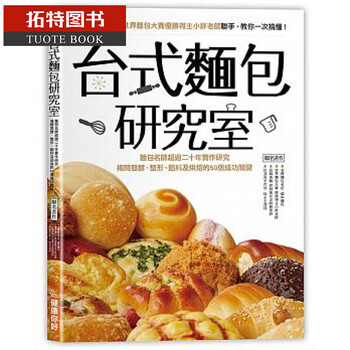 预售 台式面包研究室：面包名师超过二十年实作研究 健康你好