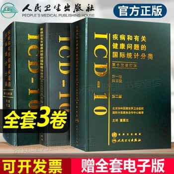 疾病和有关健康问题的国际统计编码icd-10分类字母顺序索引drgs手术病案操作icd11编码员考试