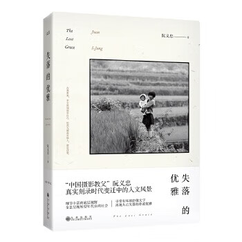 失落的优雅  9787510847448
