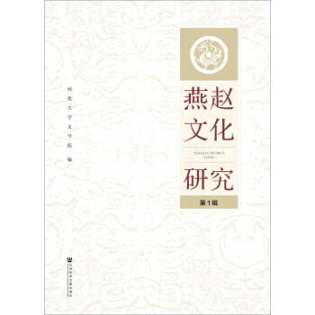 燕赵文化研究