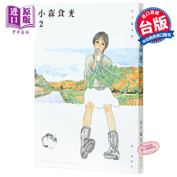 漫画 小森食光2 港台原版 五十岚大介 电影《小森食光》原著作品 脸谱