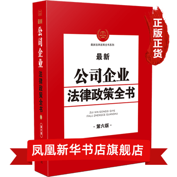 最*公司企业法律政策全书【第6版】