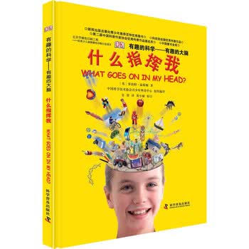 DK有趣的科学：有趣的大脑 什么指挥我