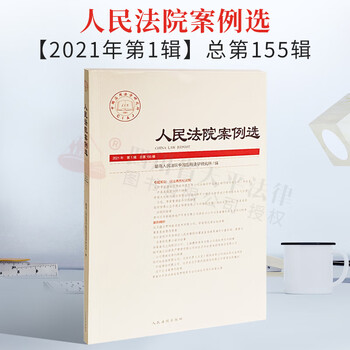 2021新版 人民法院案例选（2021年第1辑 总第155辑）专题策划.民法典贯彻实施