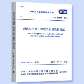 正版GB50243-2016通风与空调工程施工质量验收规范 中国计划出版社 建筑暖通空调验收标准规范
