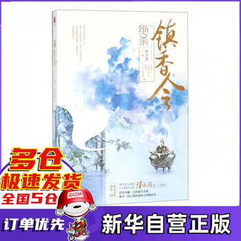镇香令(Ⅲ)