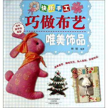 唯美饰品/快乐手工巧做布艺