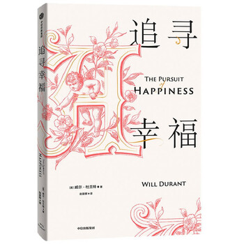 追寻幸福 威尔·杜兰特 著 哲学家 哲学课 威尔·杜兰特 中信出版社