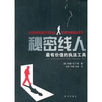 秘密线人 【正版图书，放心购买】