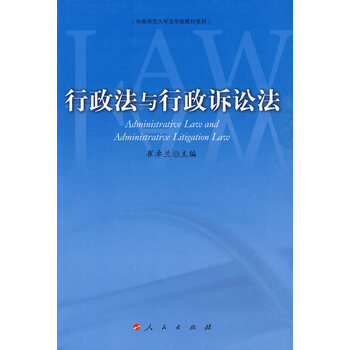 行政法与行政诉讼法【正版图书】