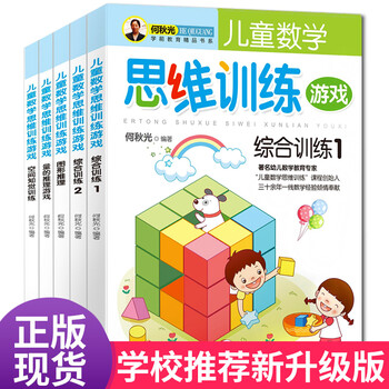 何秋光儿童思维训练书籍 5-6-7岁全套5册幼儿数学启蒙智力潜能开发大脑全脑幼儿园趣味游戏幼小衔接
