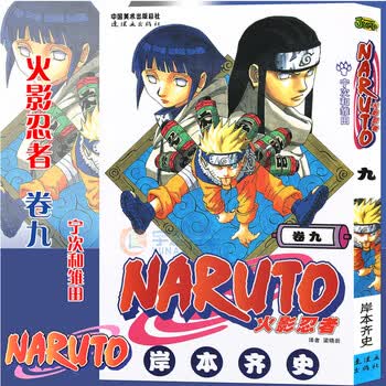 现货【赠书签】正版 火影忍者漫画 卷9宁次和雏田 第9册 (日)岸本齐史著 NARUTO火影漫画忍者漫画日本经典动漫画卡通书籍中少动漫