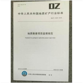DZ/T 0328-2019 地质勘查项目监理规范