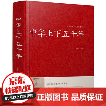 中国传统文化经典荟萃一中华上下五千年（精装）中国通史古代史大全5000年的故事书初中小学生青少年版