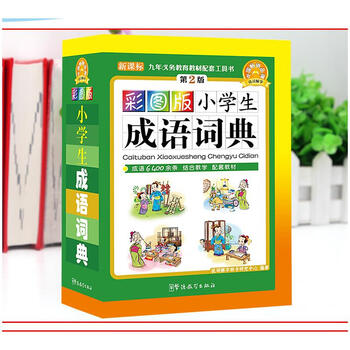 彩图版小学生成语词典口袋本(第二版)
