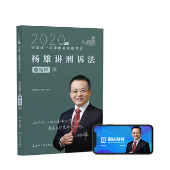 2020年国家统一法律职业资格考试：杨雄讲刑诉法之精粹59787508544724