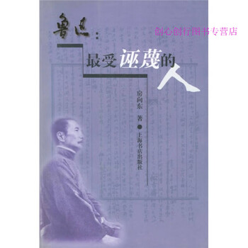 鲁迅 最受污蔑的人 房向东