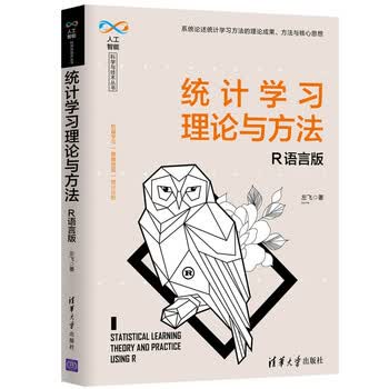 统计学习理论与方法——R语言版（人工智能科学与技术丛书）